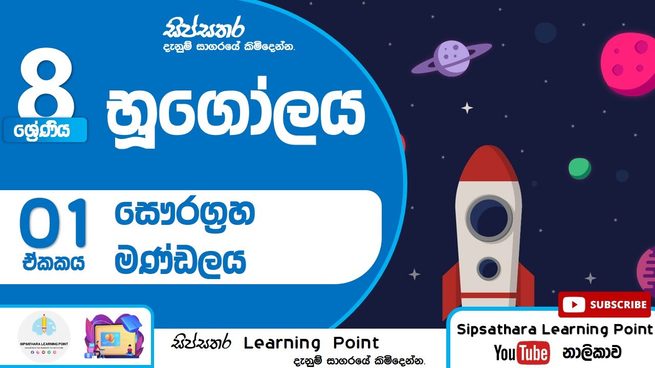 #Geography | #Grade 8 | Solar System | 1st lesson | in Sinhala | # ...