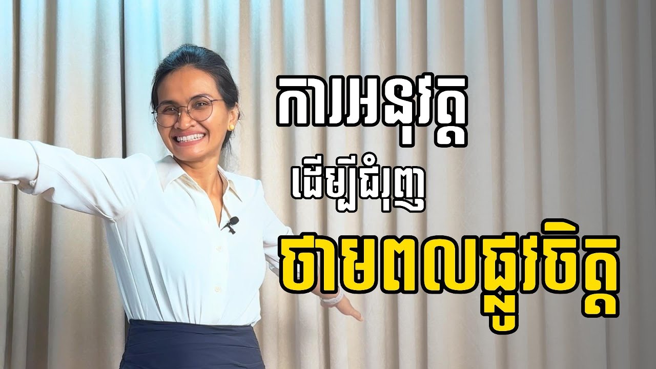 ជំរុញថាមពលផ្លូវចិត្ត Self Practice /Sneha Centre - YouTube