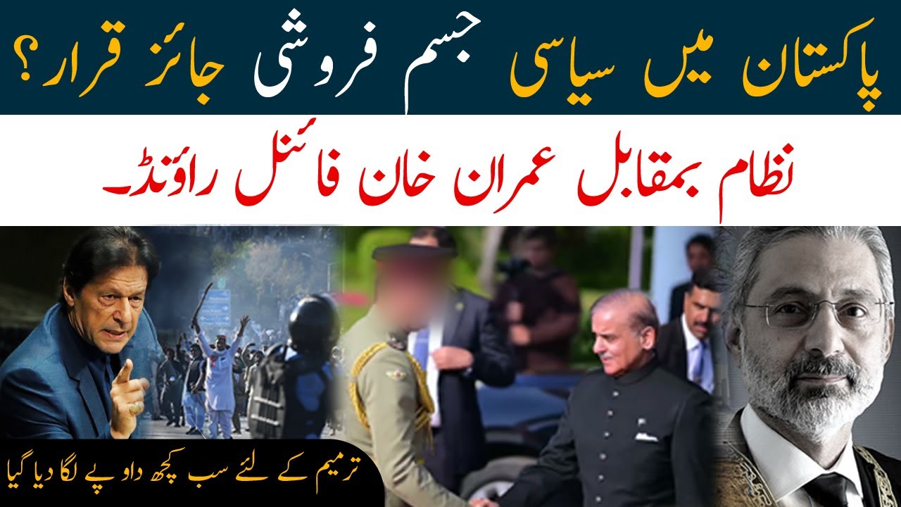 Pakistan Me Siyasi Jisam Feroshi Jaiz Qarar | Nizam Bamuqabla Iman Khan ...