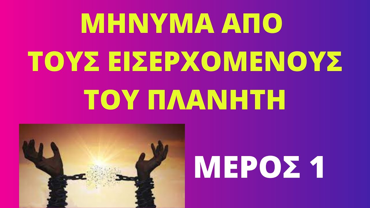 Ενα γραμμα απο τους εισερχομενους του πλανητη - YouTube
