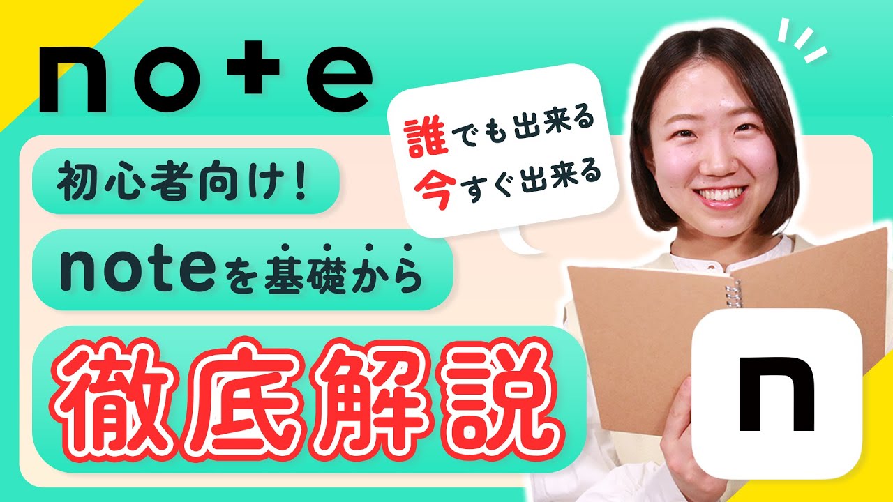 【note初心者向け】ブログとの違いやnoteでできることを基礎から徹底解説！ - YouTube