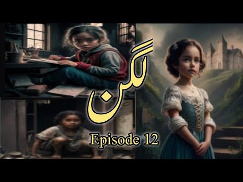 LAGAN by Asma Ejaz - Episode 12 Urdu Audio Book - YouTube