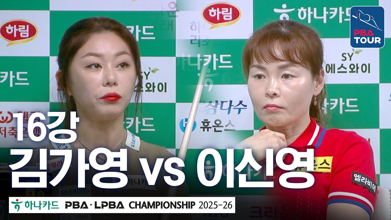 16강｜김가영 vs 이신영｜하나카드 LPBA챔피언십 2025-26 - YouTube