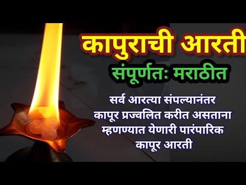 kapurachi aarti | dhoop deep zala aata kapur arti marathi | कापूर आरती | धूप दीप झाला आता कापुर ...