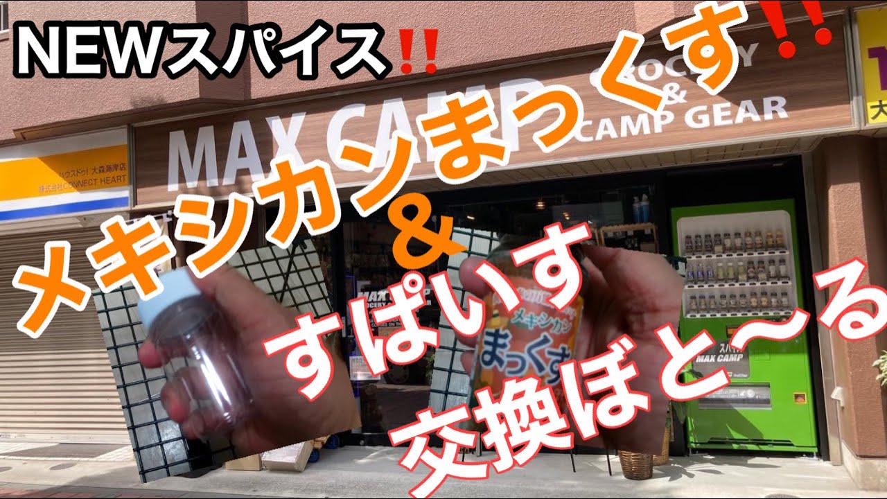 MAXCAMPさんでメキシカンまっくす購入して来ました♪ - YouTube