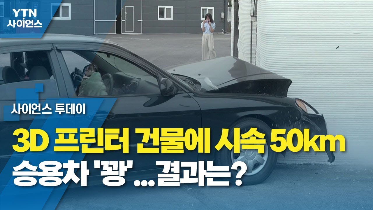 3D 프린터 건물에 시속 50km 승용차 '꽝'...결과는? / YTN 사이언스 - YouTube