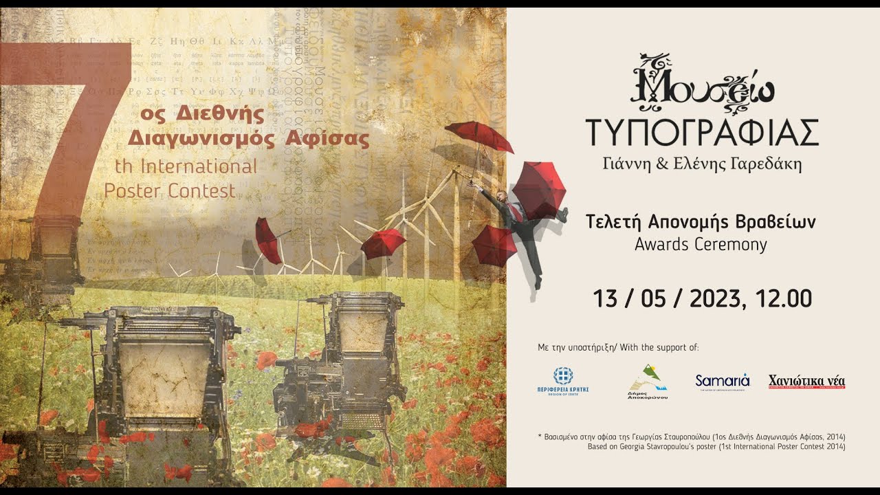 7ος Διεθνής Διαγωνισμός Αφίσας Μουσείου Τυπογραφίας - Απονομή βραβείων ...