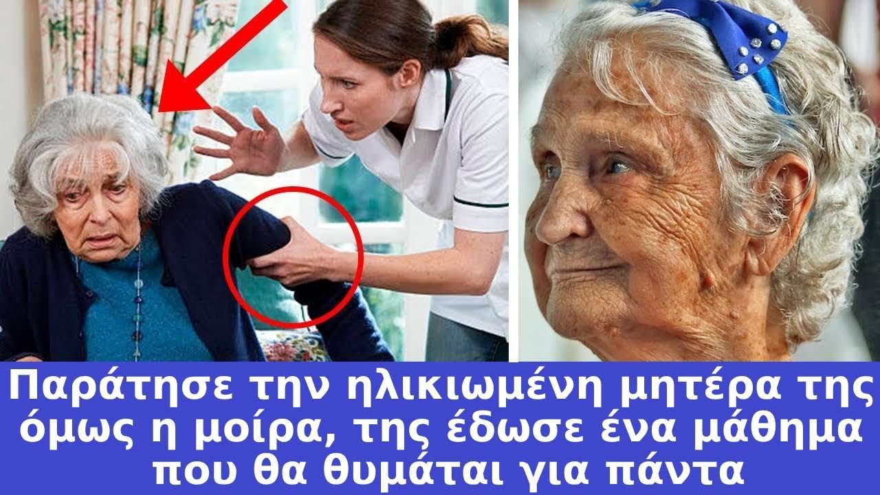 Παράτησε την ηλικιωμένη μητέρα της, όμως η μοίρα της έδωσε ένα μάθημα ...