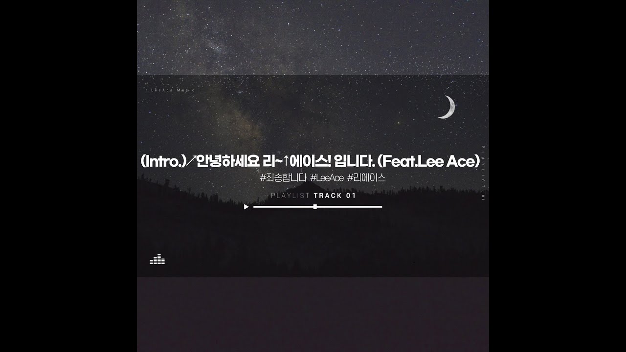 (Intro.)↗안녕하세요 리~↑에이스! 입니다. (Feat.Lee Ace) - YouTube