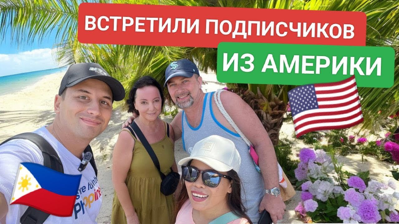 Русский и Филиппинка семейный быт Встреча с подписчиками Необычный ланч и секрет вкусного