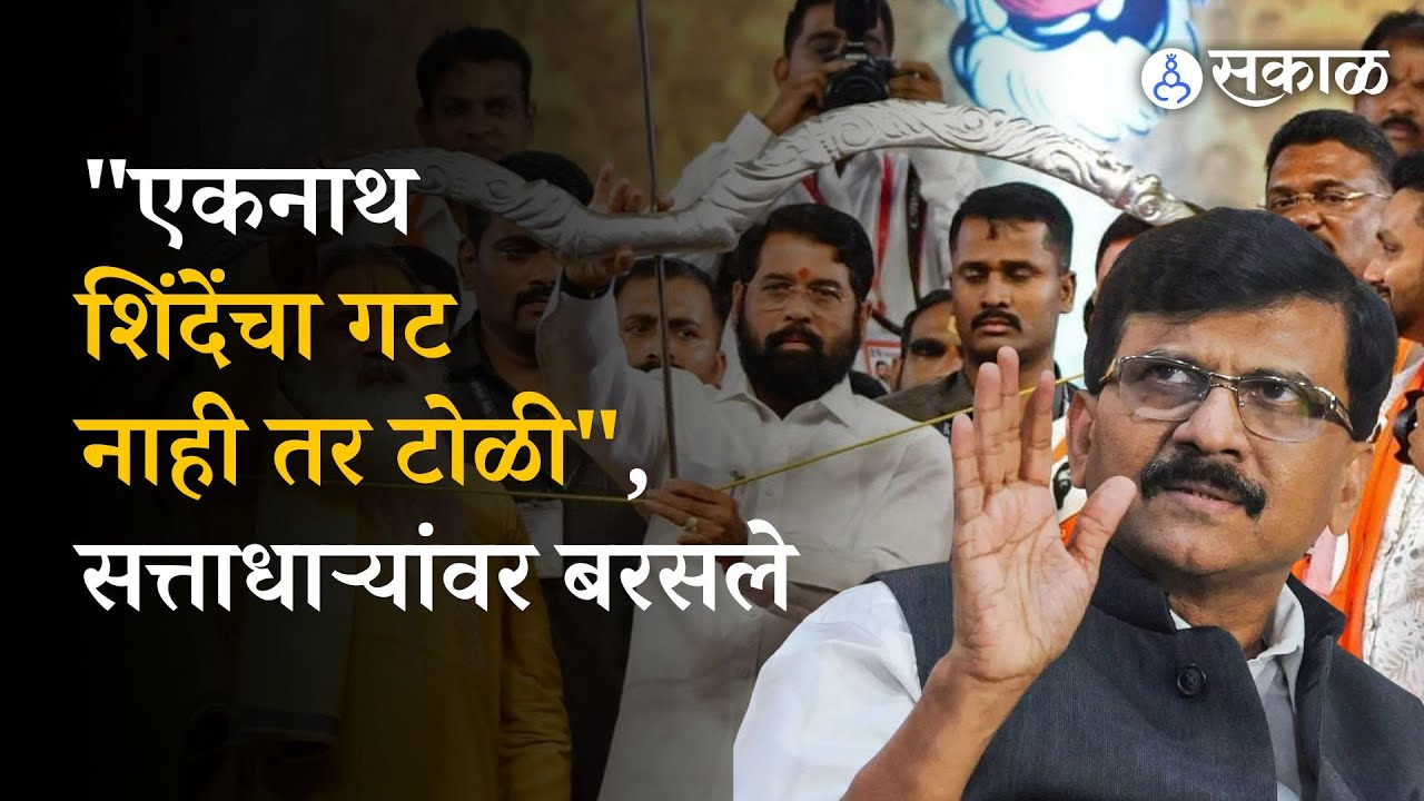Sanjay Raut on CM Eknath Shinde : It’s not group, it’s a gang ...