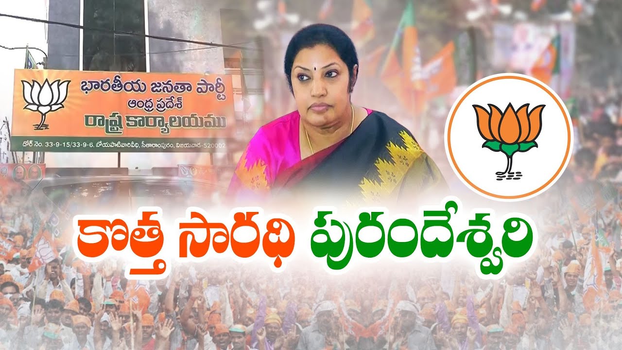 D.Purandeshwai Appointed as BJP AP President | First Ever Woman ...