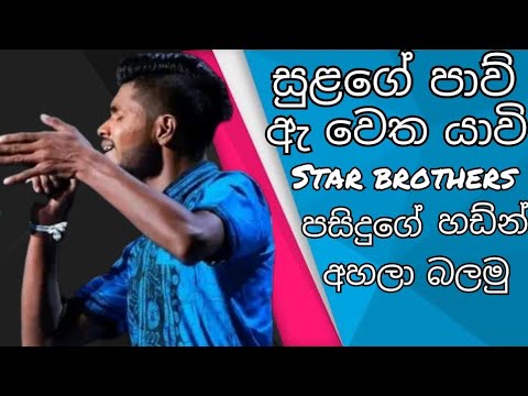 සුළගේ පාව් ඇ වෙත යාව් Sulage pawi #Star brothers# බණ්ඩාරවෙල - YouTube