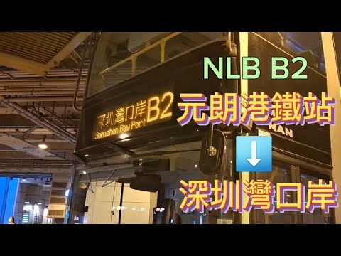 (首拍邊境巴士綫？)香港現實路線EP.3嶼巴B2線NLB Route B2元朗港鐵站→深圳灣口岸 - YouTube