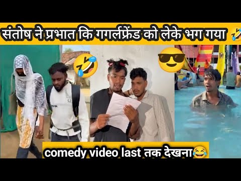 Sontash Ne Prabhat ki Girlfriend ko leke Bhagaya🤣 | Funny Comedy Video 😂 |