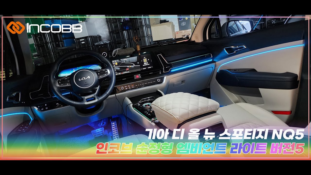 인코브(INCOBB KOREA) 기아 디 올 뉴 스포티지 NQ5(KIA THE ALL NEW SPORTAGE / NQ5) 인코브 순정형 엠비언트 라이트 버전5 - YouTube