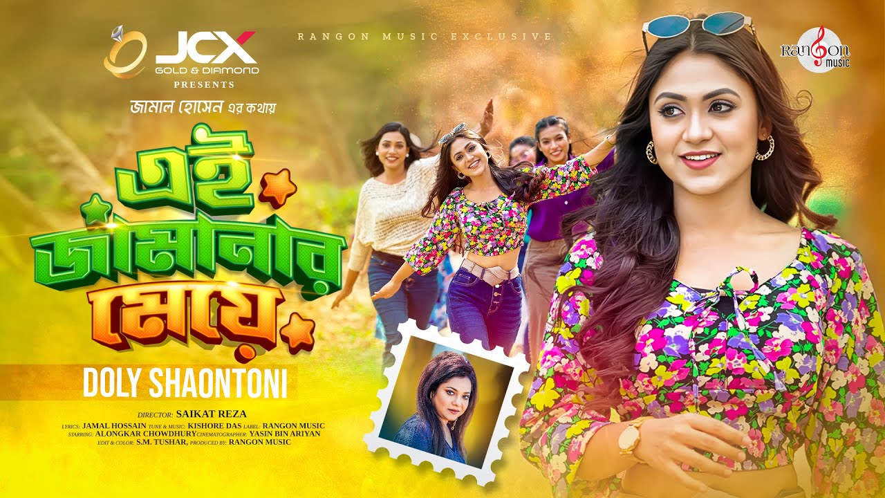 Ei Jamanar Meye | এই জামানার মেয়ে | Doli Sayontoni | Alongkar | Music ...