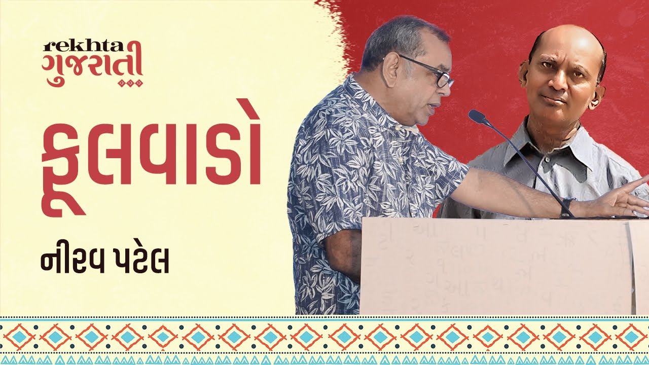 Paresh Rawal Narrates Poem Phulwado of Poet Neerav Patel |ફૂલવાડો |નીરવ ...