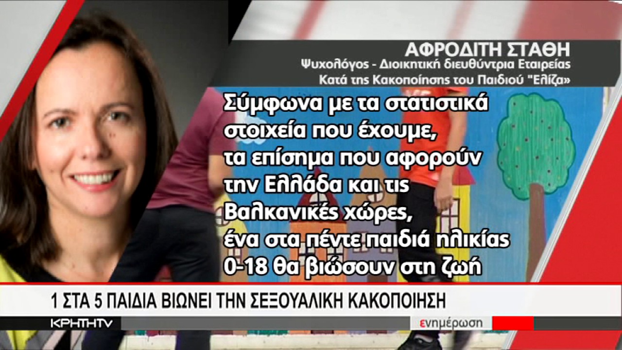 ΣΕ ΕΞΑΡΣΗ ΤΟ ΦΑΙΝΟΜΕΝΟ ΤΗΣ ΣΕΞΟΥΑΛΙΚΗΣ ΚΑΚΟΠΟΙΗΣΗΣ ΠΑΙΔΙΩΝ - YouTube