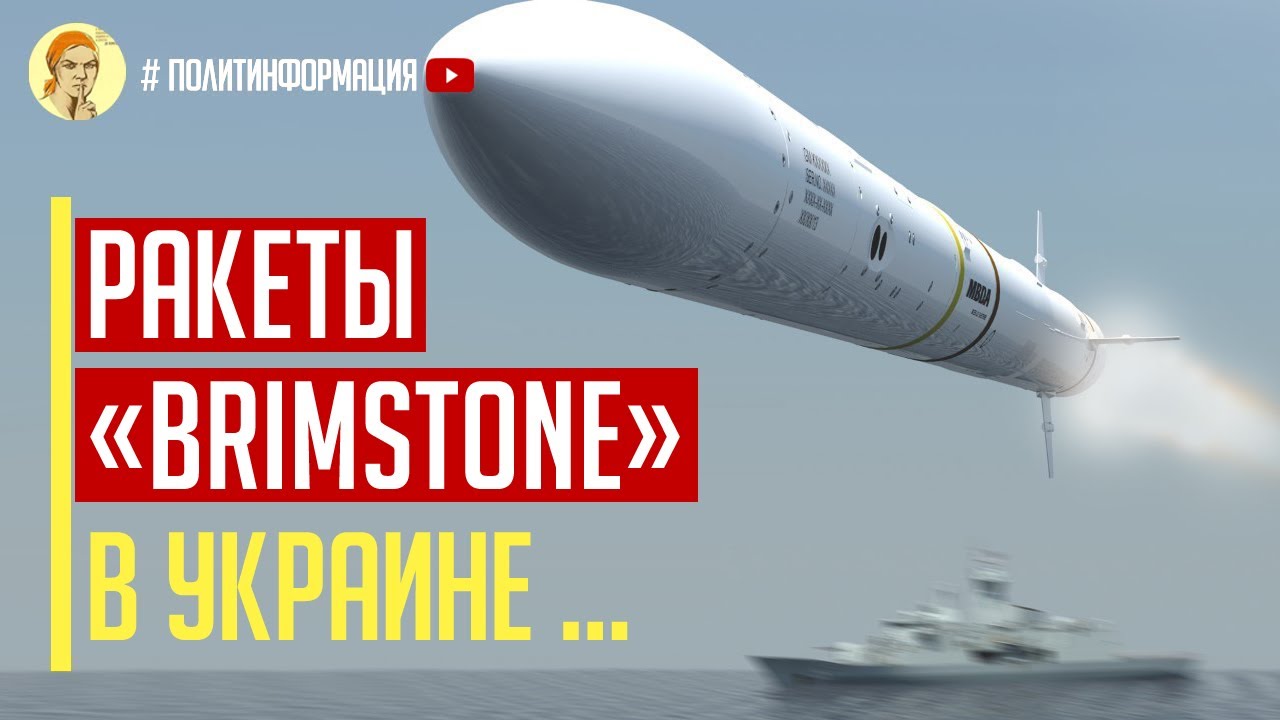 Срочно! Ракеты «Brimstone» меняют правила игры на Юго-Востоке Украины и ...