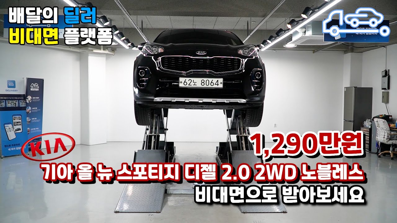 배달의딜러 중고차 기아 올 뉴 스포티지 중고차 하부점검 부터 스캐너 진단까지 점검하여 집 앞까지 배송해드립니다62노
