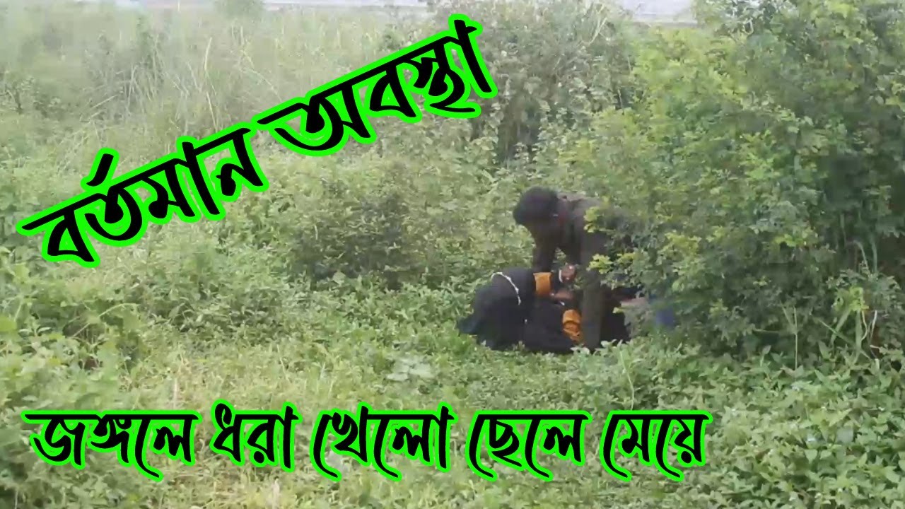 জঙ্গলে ধরা খেলো ছেলে মেয়ে | প্রেমের নামে খারাপ কাজ | Group Pondit ...