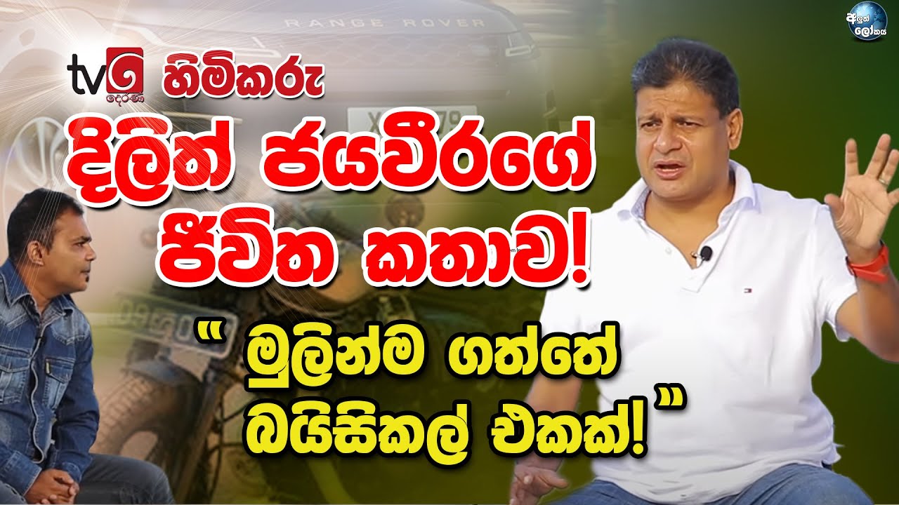 දිලිත් ජයවීරගේ ජීවිත කතාව! - Life story of Dilith Jayaweera, TV Derana ...