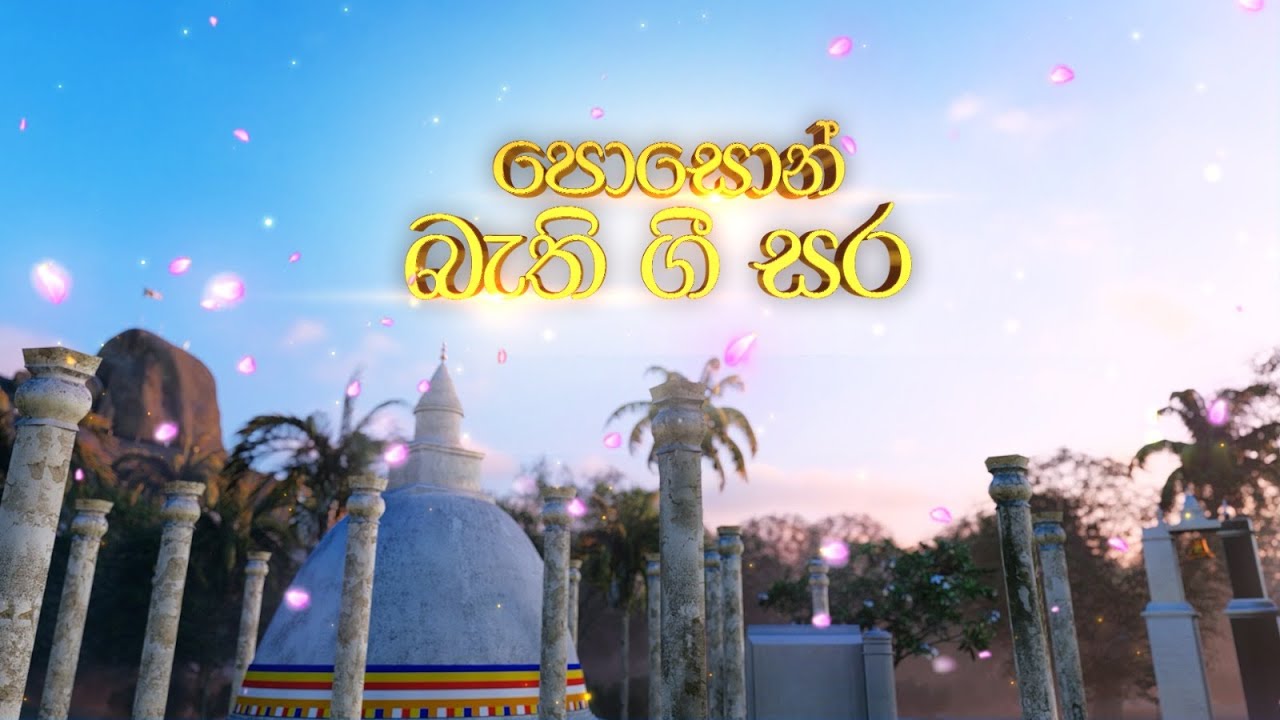 Poson Bathi Gee Sara | පොසොන් බැති ගී සර | 2024-06-21 | Supreme - YouTube