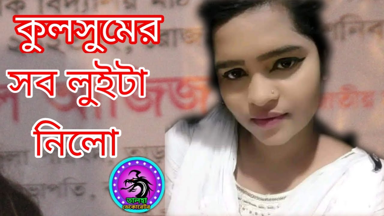 ghore duika sob luita nilo kon core.Singer:-kulsum Sarkar. Bul song ...