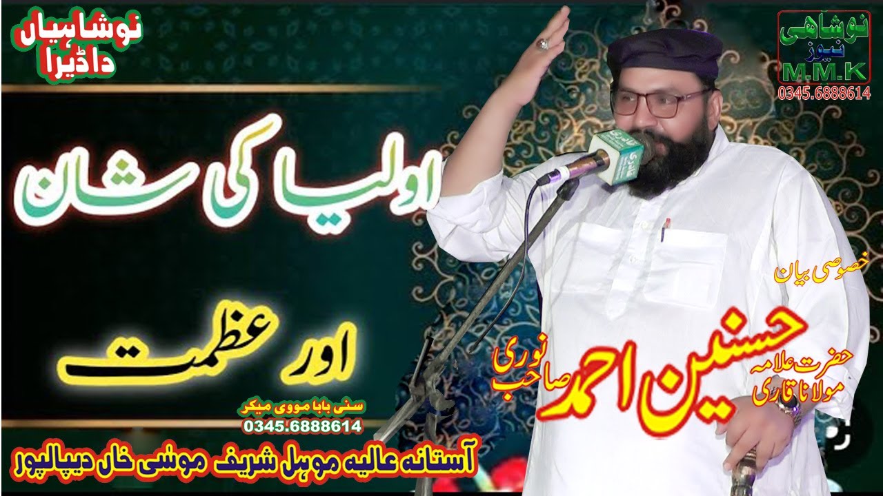 Auliya Allah Ki Shaan Aur Azmat by Bayan Allama Husnain Ahmad Noori ...