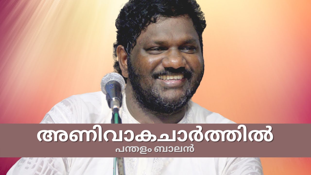 Anivakacharthil Njan Unarnnu Kanna | Dr. Pandalam Balan | Malayalam ...
