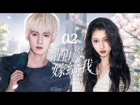《请再次嫁给我》02： 富家千金痛失挚爱，爱人蛰伏归来，携手复仇甜蜜复婚！❤️#甜宠  #仙侠  #爱情