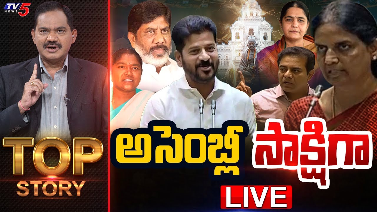 LIVE : అసెంబ్లీ సాక్షిగా.. | Top Story Debate with Sambasiva Rao ...