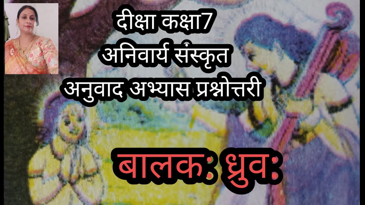 Anivarya Sanskrit class7|lesson 4|Balak Dhruv Diksha Class7|अनिवार्य ...