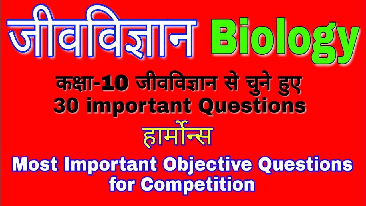 Biology (जीवविज्ञान) most important objective questions | General ...