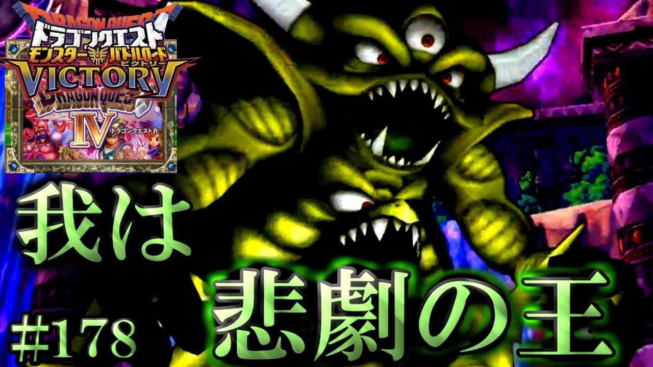 【DQMBV】リビングレジェンド・Necrosaro #178【実況】 - YouTube