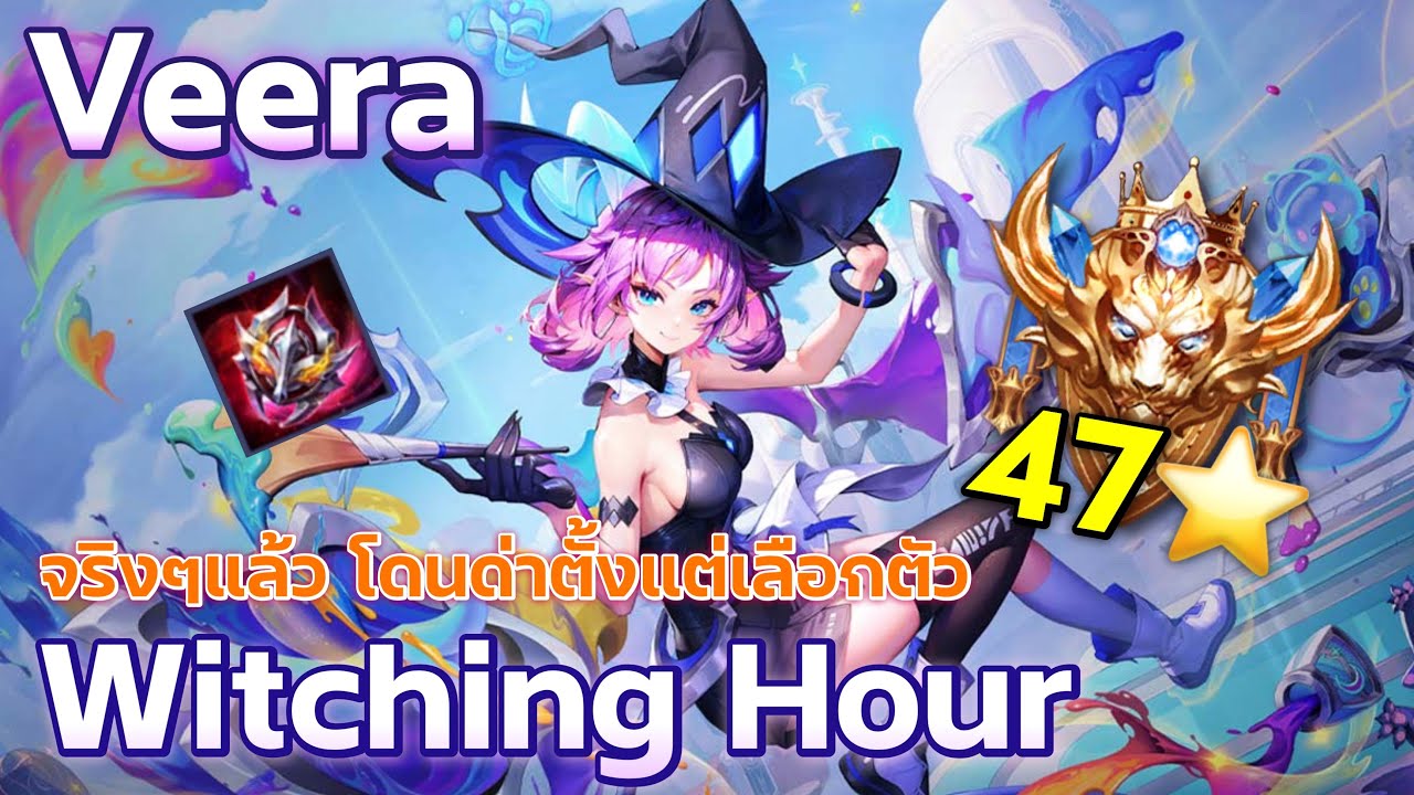 Veera Witching Hour เปิดมาก็จัดการฉันเลยหรอคะ | Rov | ป้าเองลูก - YouTube