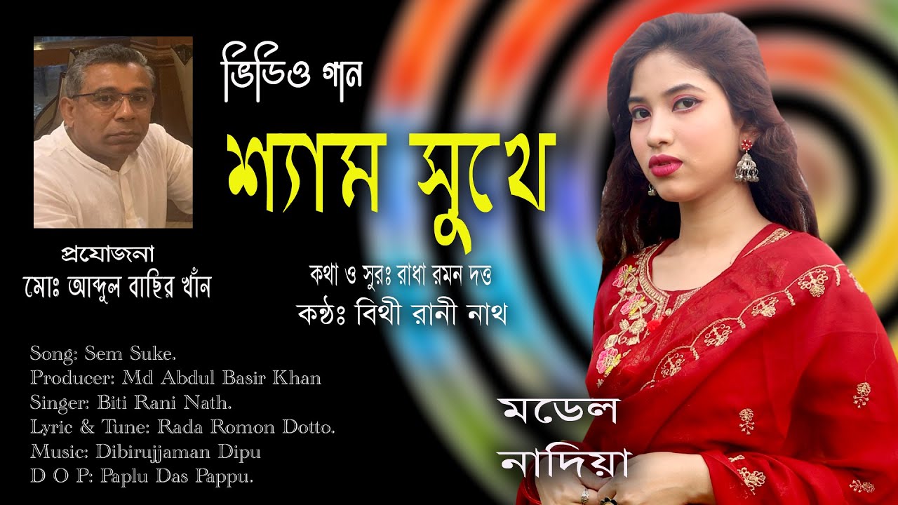 শ্যাম সুখেতে | বিথী রানী নাথ | Folk song | Sylheti gaan | Sam suke ...