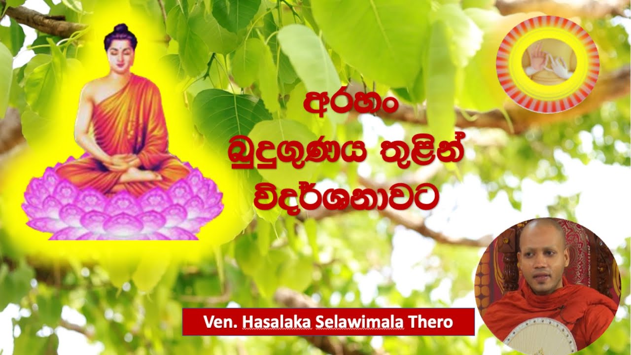 22. අරහං බුදුගුණය තුළින් විදර්ශනාව~ Ven. Hasalska Seelawimala Thero ...