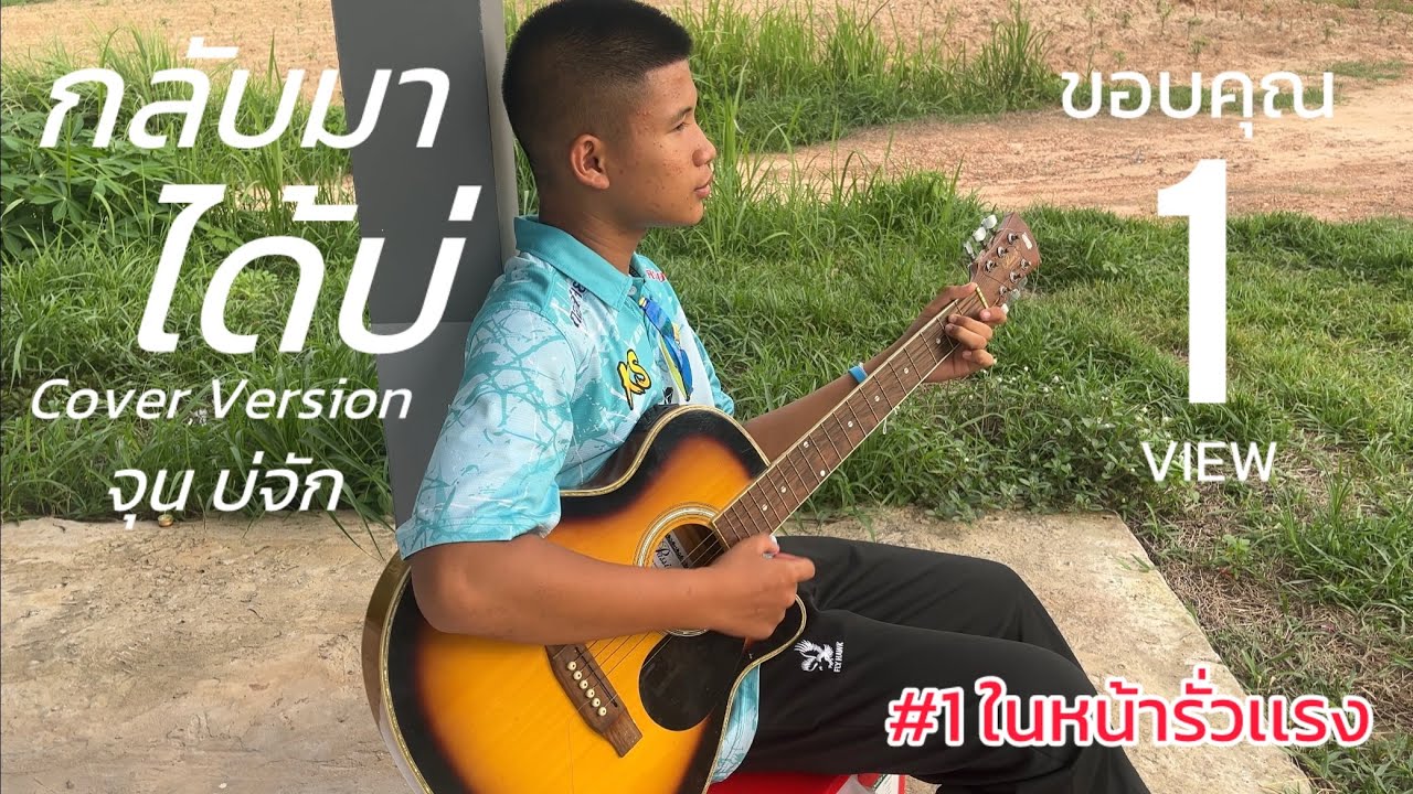 กลับมาได้บ่ - จุน บ่จัก【COVER THAI VERSION】| SUMMAPI Music - YouTube