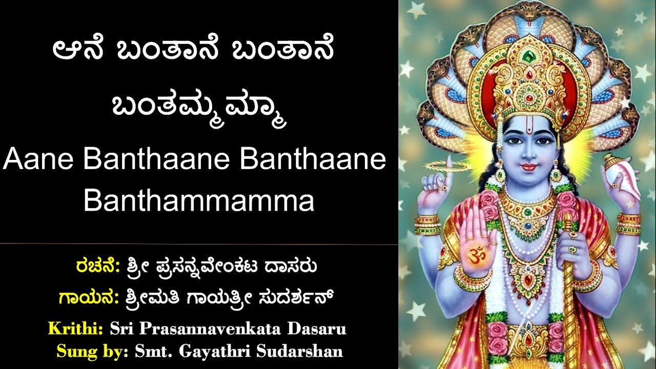 ಆನೆ ಬಂತಾನೆ ಬಂತಾನೆ | ಶ್ರೀ ಪ್ರಸನ್ನ ವೇಂಕಟ | Aane Bantane | Sri Prasanna ...
