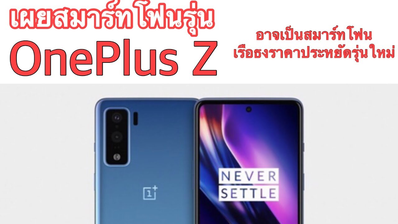 เผยสมาร์ทโฟนรุ่น OnePlus Z อาจเป็นสมาร์ทโฟนเรือธงราคาประหยัดรุ่นใหม่จาก ...