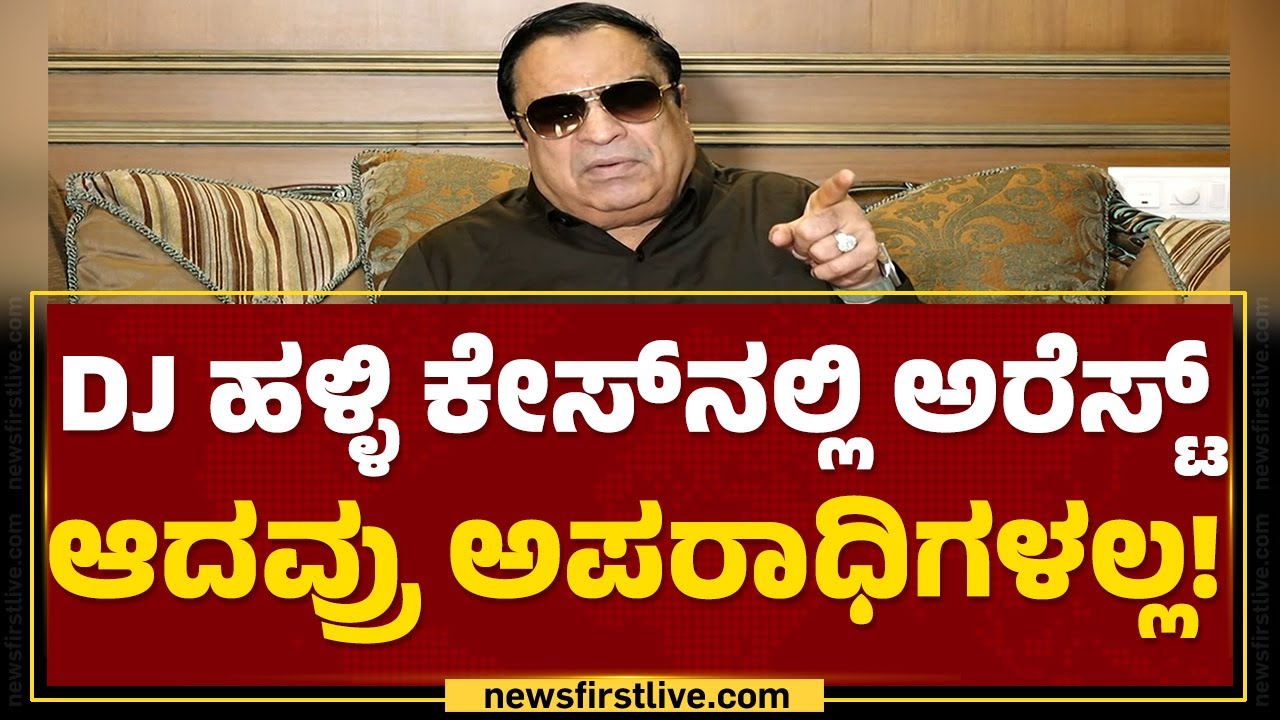 CM Ibrahim : ಡ್ರಗ್ ಮಾಫಿಯಾಗೂ DJ Halli, KG Halli ಕೇಸ್ ಗೂ ಏನ್ ಸಂಬಂಧ ...