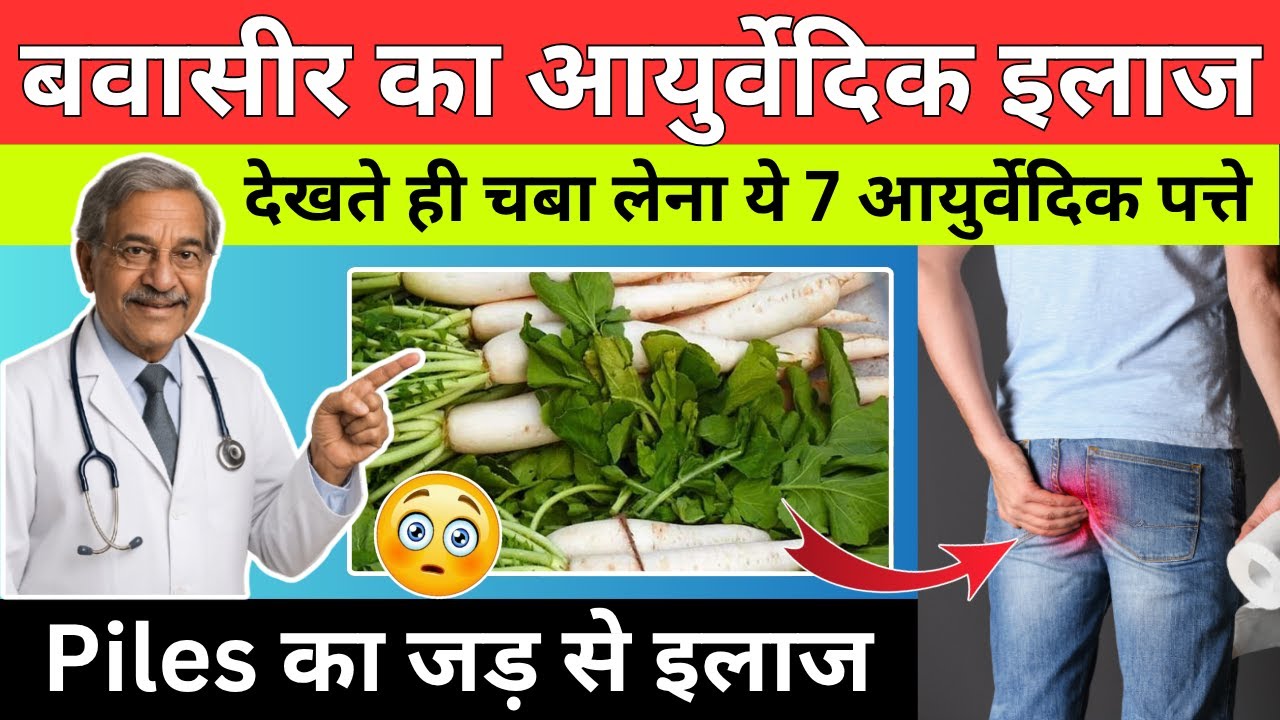 बवासीर का नामोनिशान मिटा देंगे ये ७ आयुर्वेदिक पत्ते 😲| Bawasir Piles ...