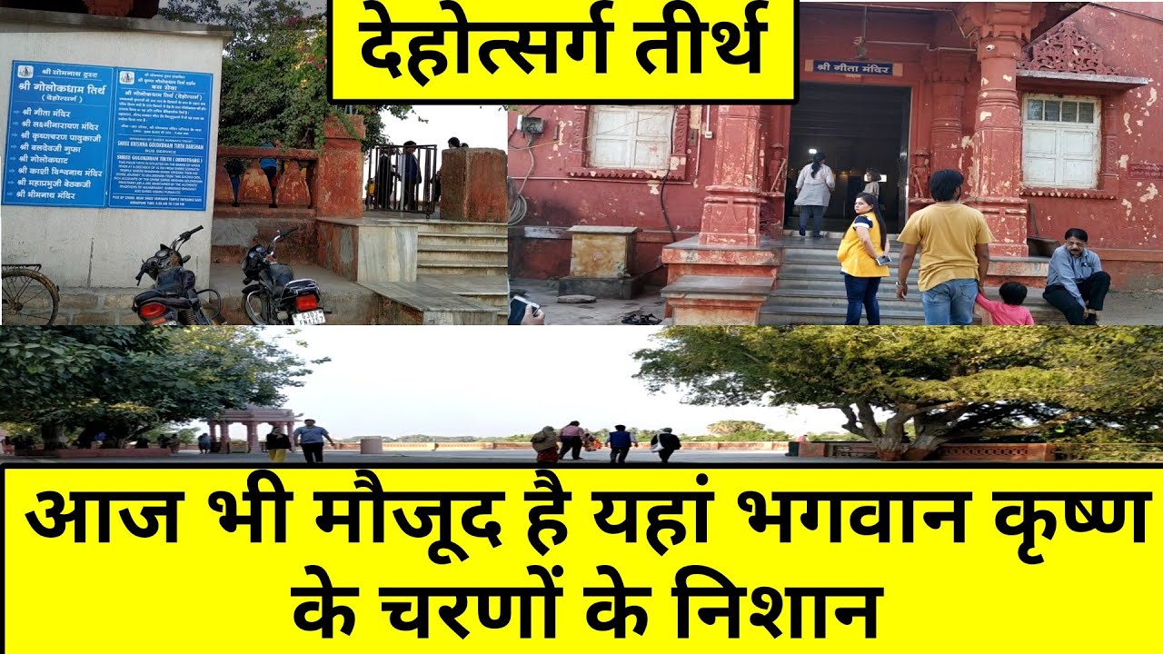 Dehotsarg Tirth || Golokdham Tirth || Somnath|| Gujarat ||देहोत्सर्ग ...
