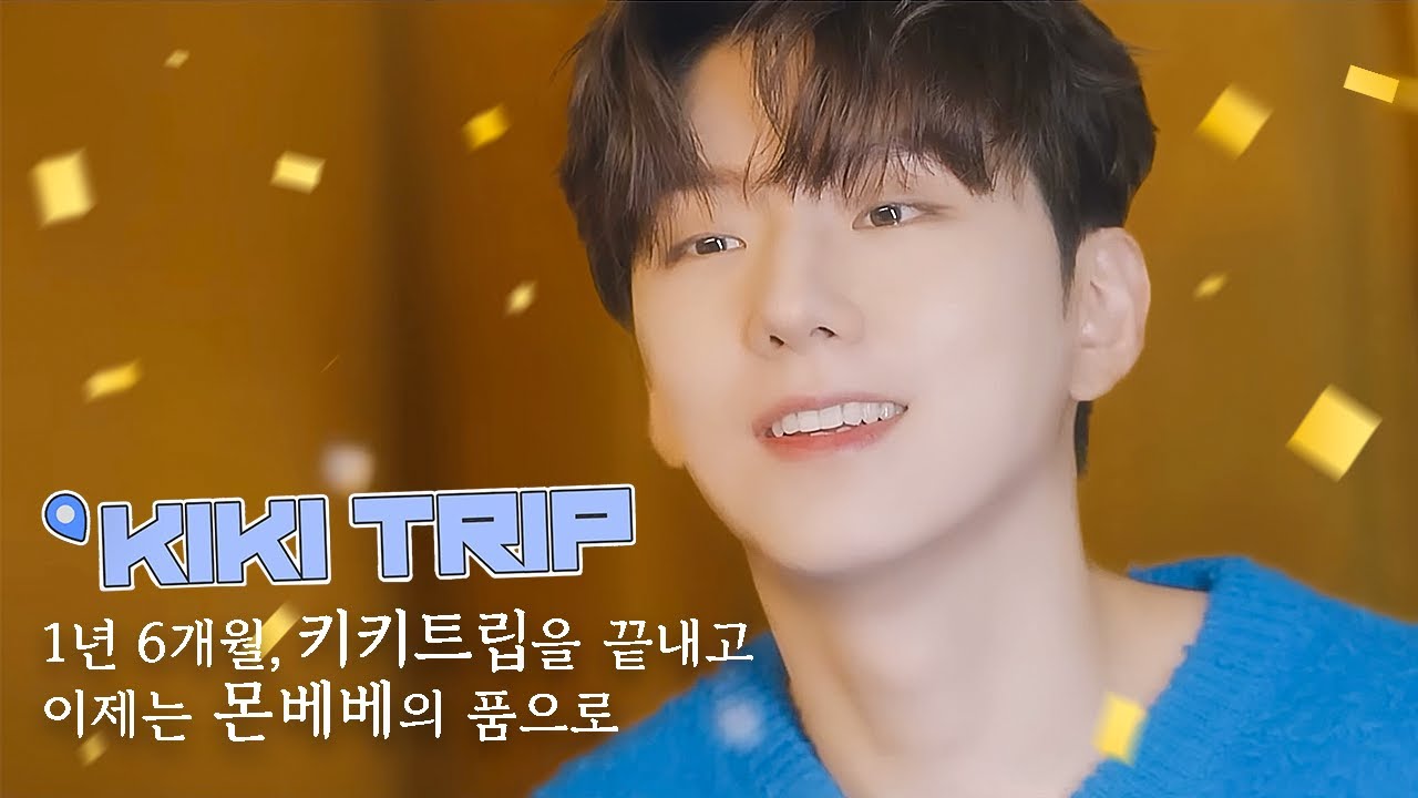 [KIKI TRIP] 1년 6개월, 키키트립을 끝내고 이제는 몬베베 품으로, 기다렸어 기현아 - YouTube