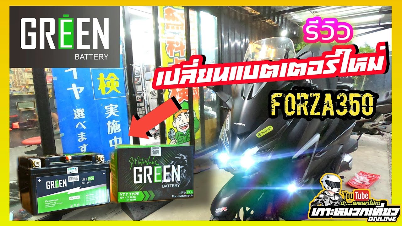 รีวิว Green Battery YT7 สุดยอด⚡️แบตเตอรี่ลิเธียม⚡️สำหรับ Forza 350 🛵 ...