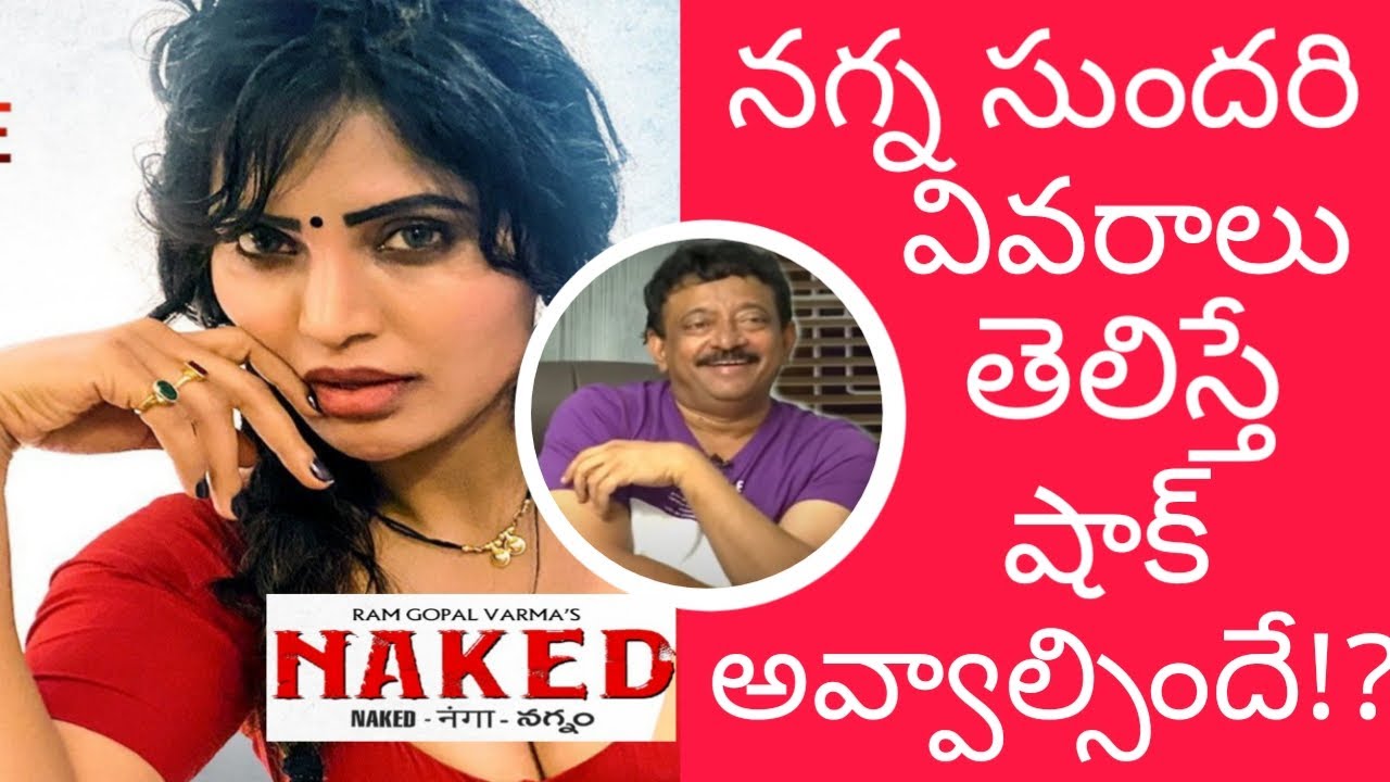 Rgv Naked Nanga Nagnam Movie Heroine Details|వర్మ నగ్నం చిత్రం హీరోయిన్ ...