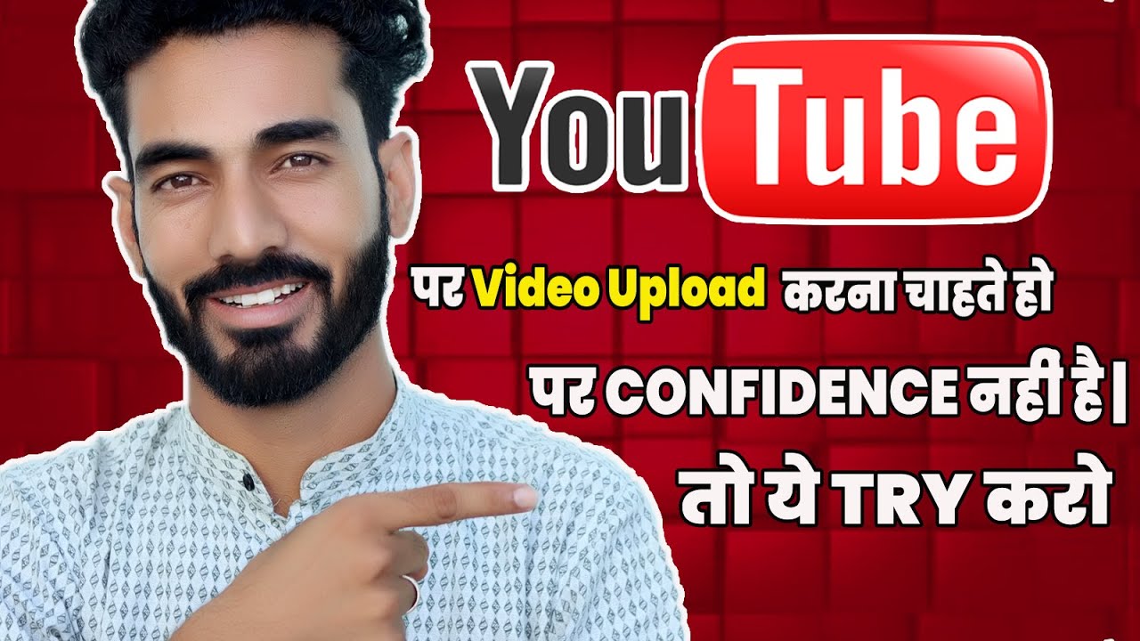YouTube पर video अपलोड करना चाहते हो | पर CONFIDENCE नहीं है | तो ए try ...