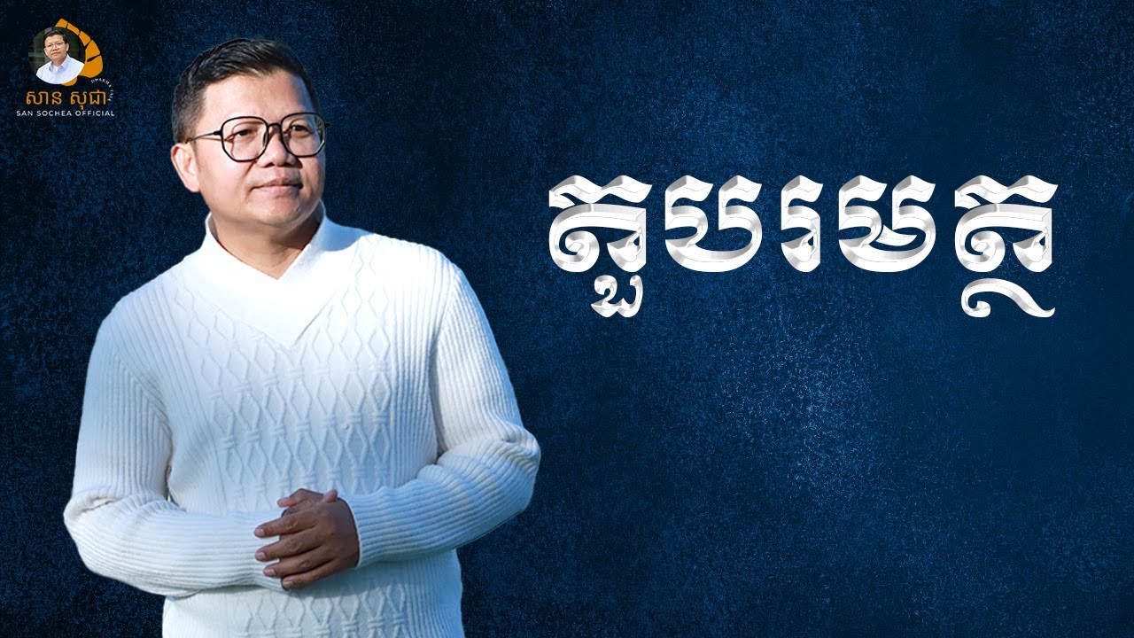 តួបរមត្ថ | SAN SOCHEA OFFICIAL - YouTube